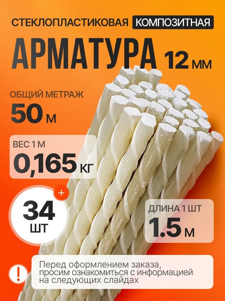 Стеклопластиковая арматура, композитная, 12мм, пруты 1,5 м, 34 шт