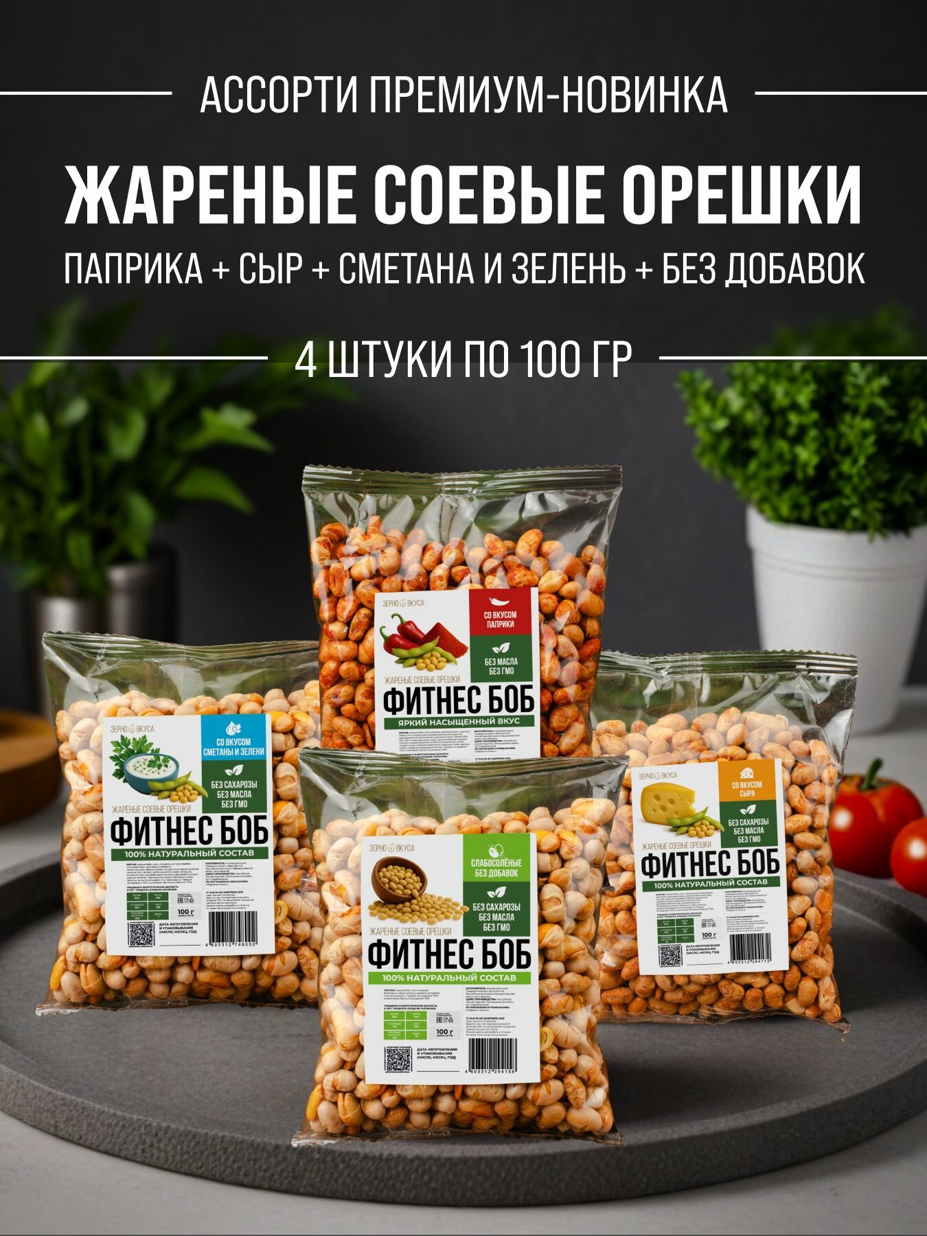 Жареные соленые соевые бобы 4*100гр полезные снэки с сыром, паприкой, с солью, сметана и зелень