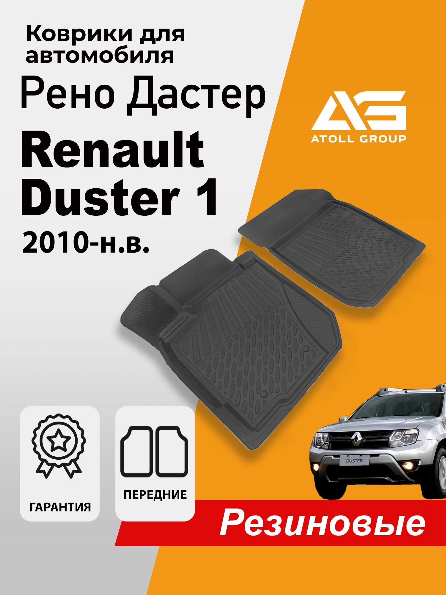 Коврики для Рено Дастер 1 с бортами передние, Renault Duster 4WD (2010-Н. В.)