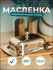 Масленка, сырница