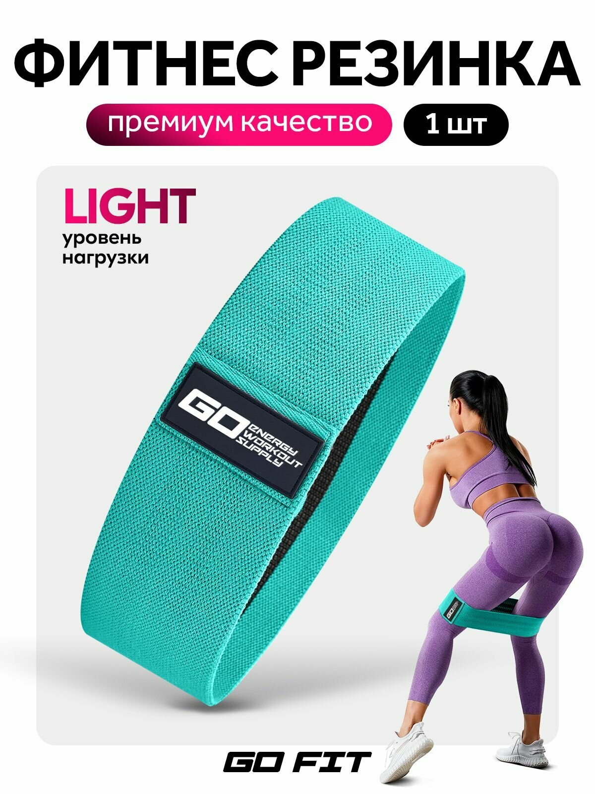Тканевая фитнес резинка GO FIT Energy, нагрузка легкая, спортивная резинка для фитнеса, йоги и пилатеса, эспандер ленточный, эластичная лента, бирюзовый, Light