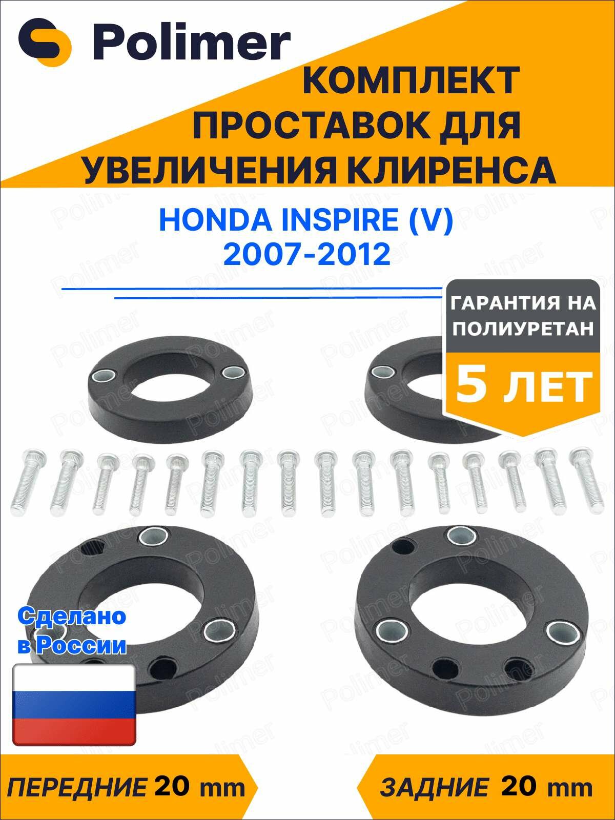 Комплект проставок увеличения клиренса Honda Inspire (V) 2007-2012 - полиуретан 20 мм
