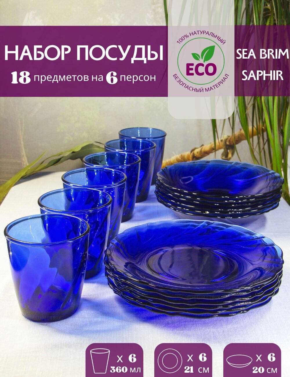 Набор посуды столовой, сервиз, набор тарелок, с стаканами на 6 персон, 18 предметов, SEA BRIM SAPHIR VERSO DESIGN