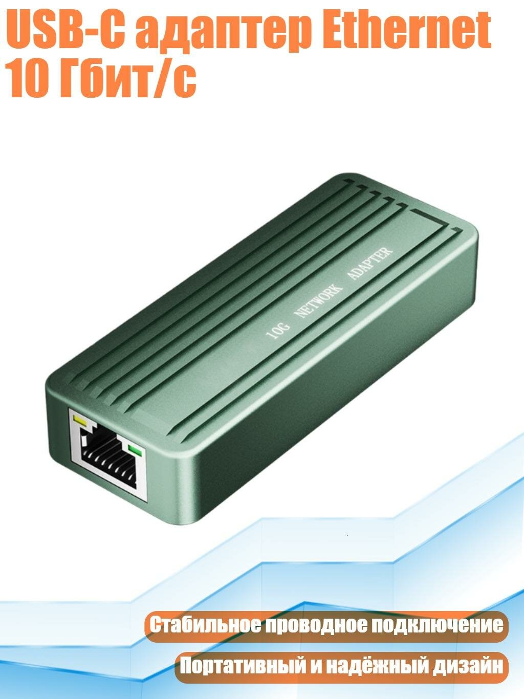 USB-C адаптер Ethernet 10 Гбит/с, 10 Гигабит