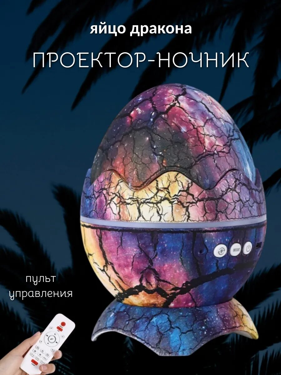 Ночник проектор детский Яйцо Дракона с Bluetooth