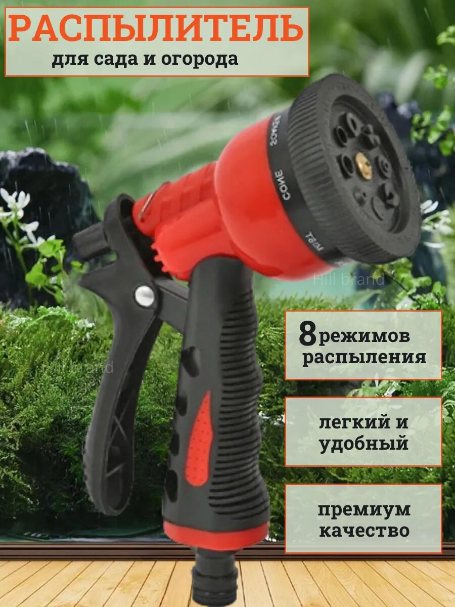 Пистолет поливочный для шланга 8 режимов