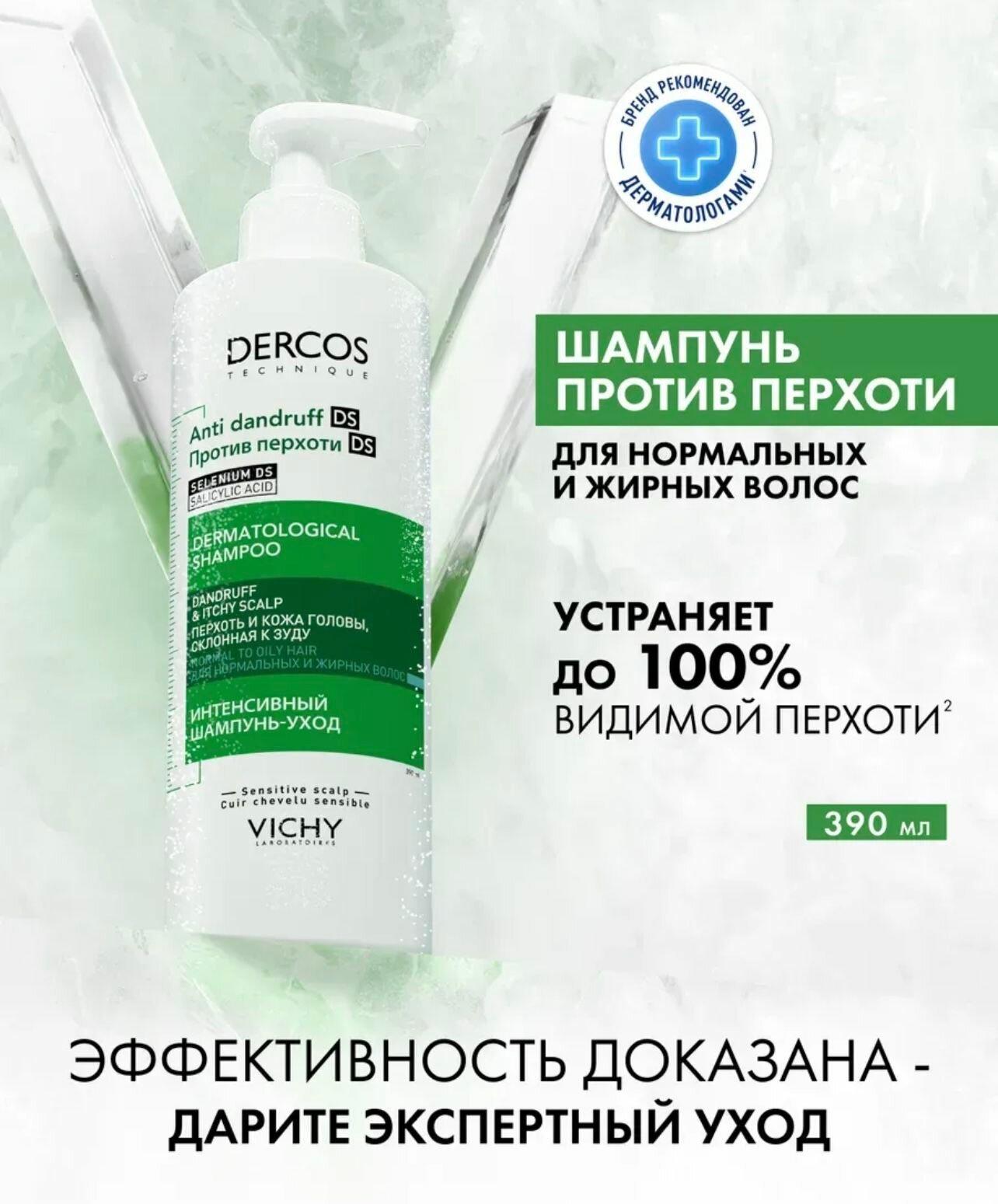 Шампунь Vichy для волос 390 мл