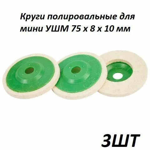 Диск полировальный для УШМ 75мм, по металлу, дереву, стеклу, камню/ полировочный/ шлифовальный/ круг из натурального войлока