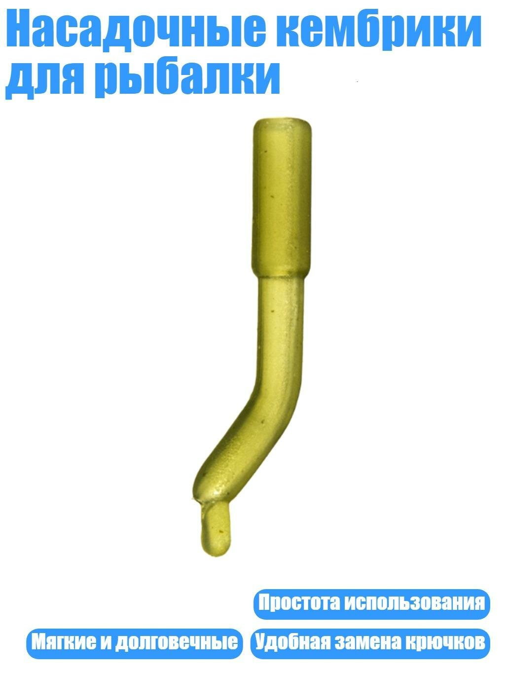 Насадочные кембрики для рыбалки, светло - зеленый