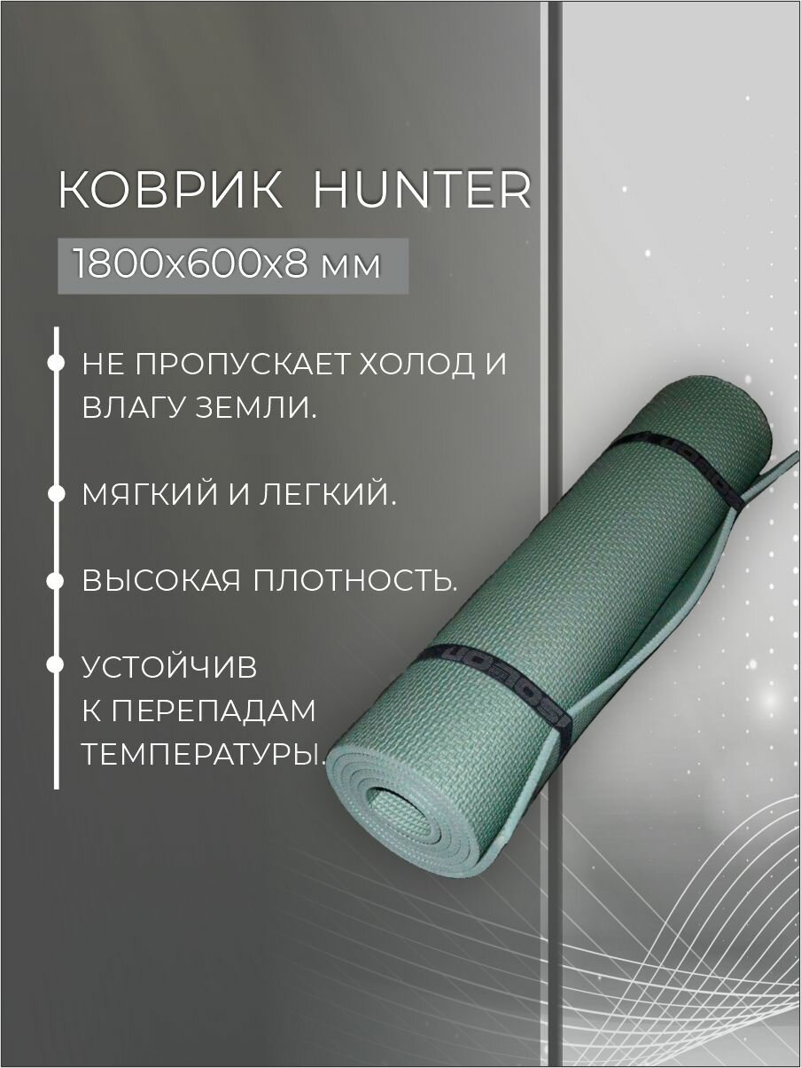 Коврик ППЭ НР 2008 1800х600мм хаки Hunter для комфортного отдыха на природе