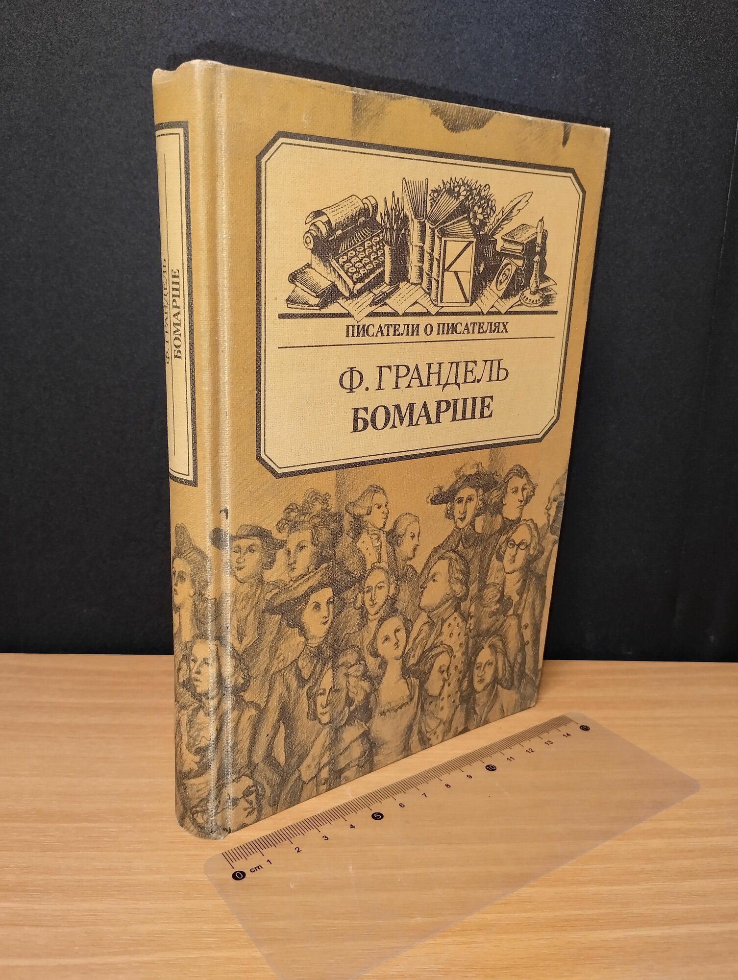 Бомарше. Ф. Грандель. 1985