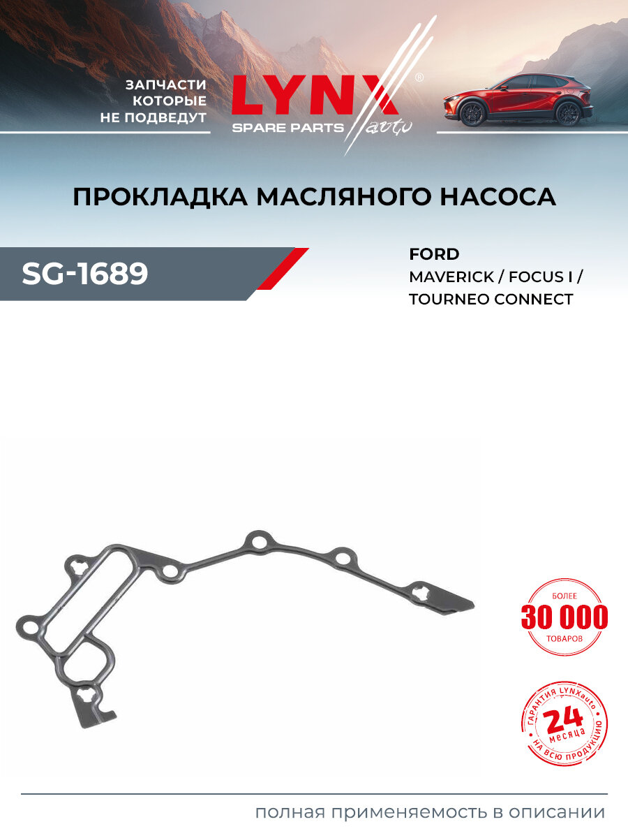 Прокладка масляного насоса для FORD FOCUS, GALAXY, MAVERICK / LYNXauto SG-1689