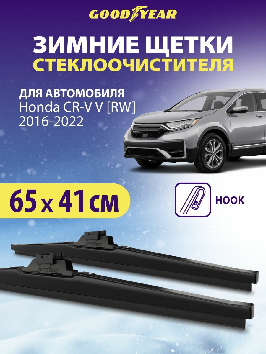 Щетки стеклоочистителя Honda CR-V 5 RW (Хонда ЦРВ (СРВ) 5) 2016-2022, Дворники автомобильные зимние Goodyear 65+41 см