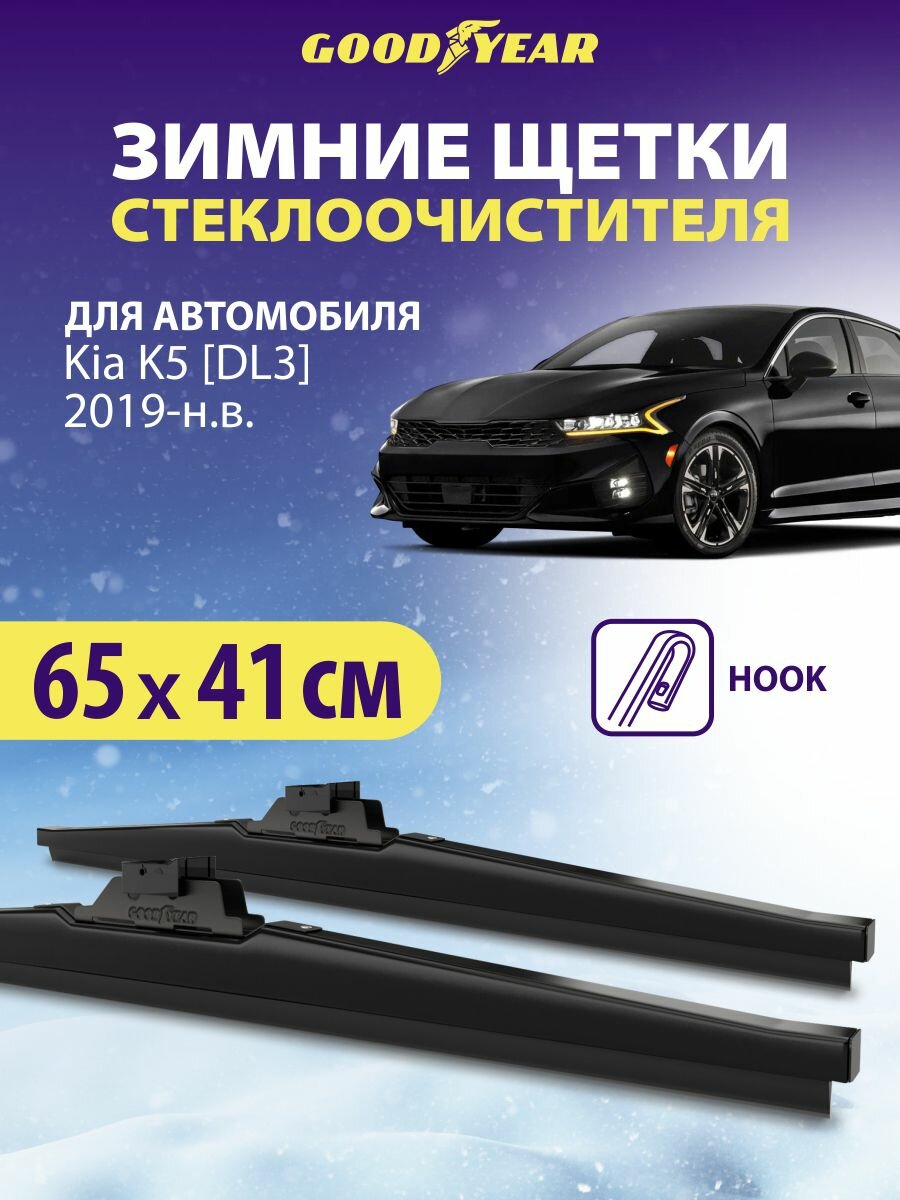 Щетки стеклоочистителя Kia K5 DL3 (Киа К5) 2019-н. в, Дворники автомобильные зимние Goodyear 65+41 см