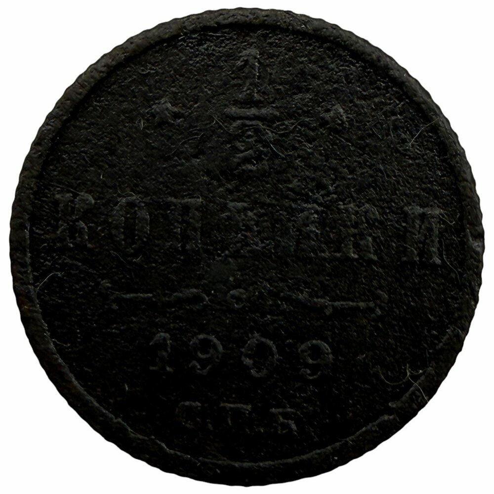 Российская империя 1/2 копейки 1909 г. (СПБ) (Лот №3)
