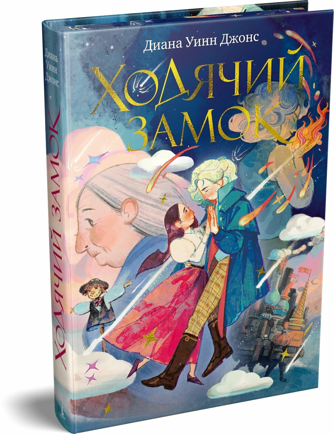 Ходячий замок. Книги Дианы Уинн Джонс. Ходячий замок (подарочное издание). Джонс Диана Уинн