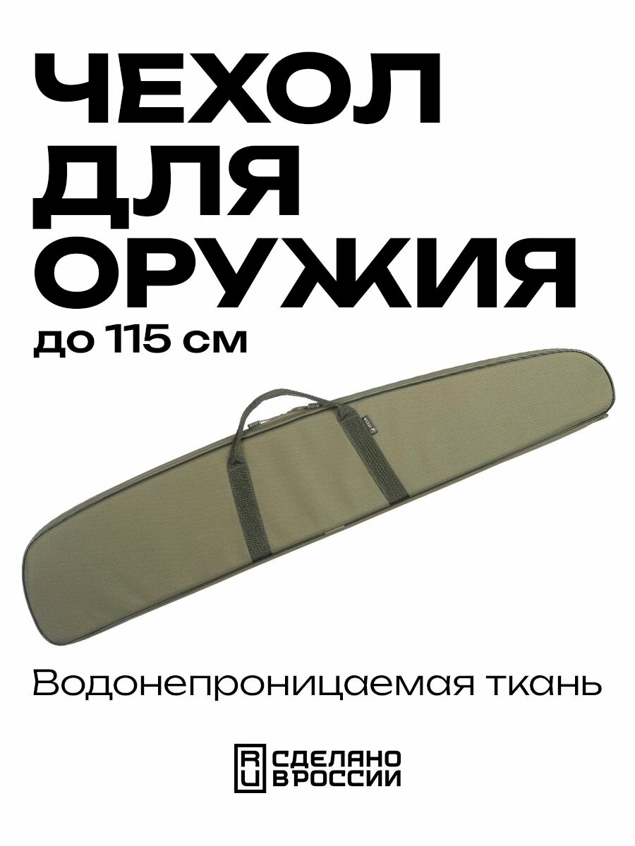 Чехол VEKTOR длина 115см, из капрона с поролоном и тканевой подкладкой для карабина Сайга-410К, СКС