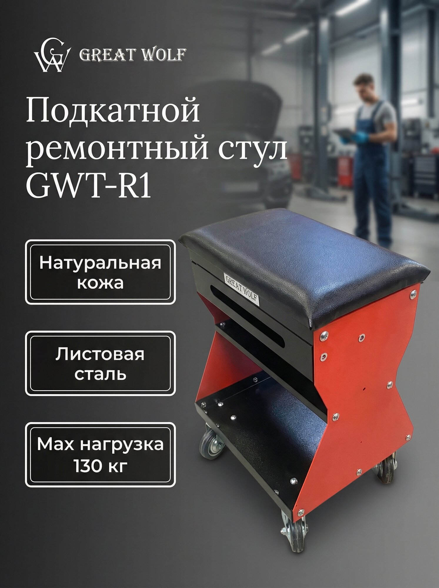 Подкатной ремонтный стул Great Wolf красный GWT-R1