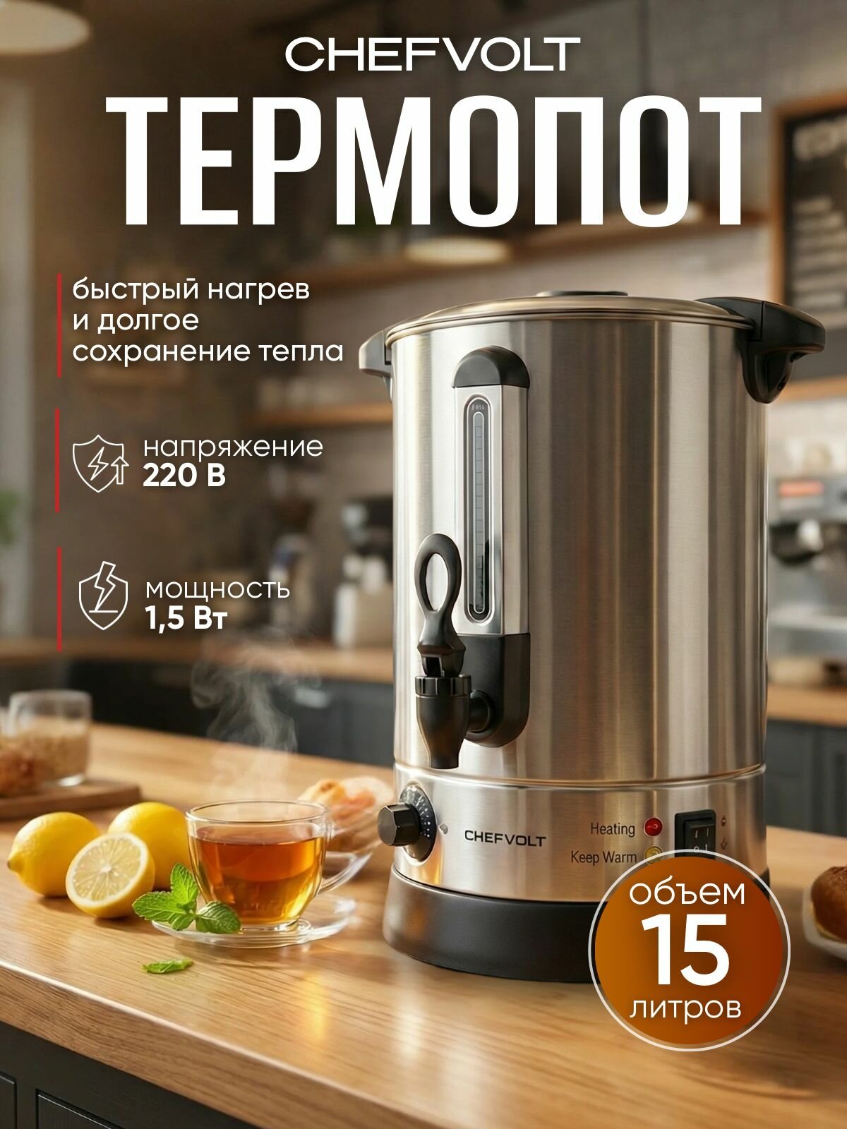 Кипятильник ChefVolt, нержавеющая сталь, серебристый, 15л, мощность 1500Вт