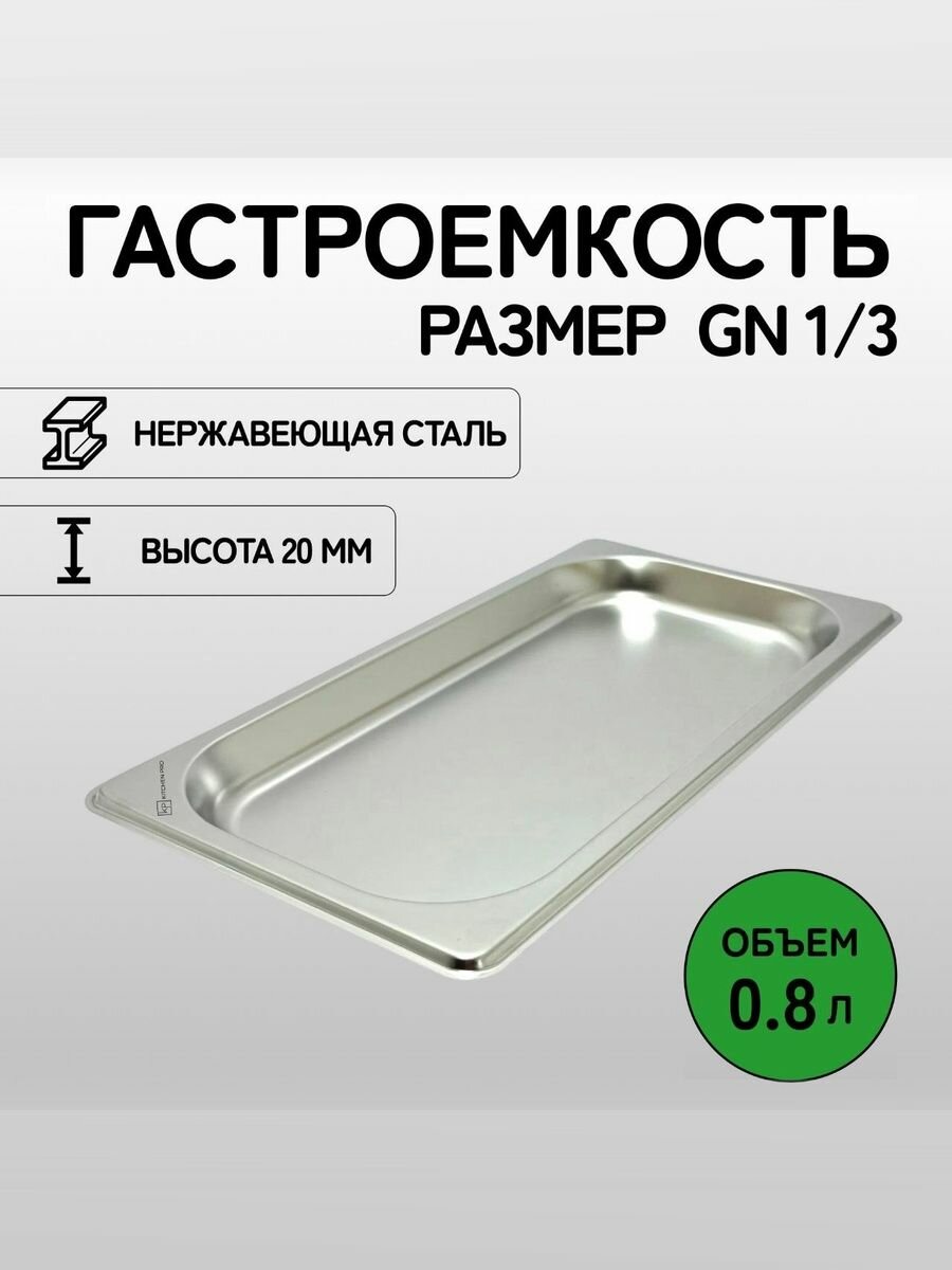 Гастроемкость GN 1/3 20 мм нержавеющая сталь