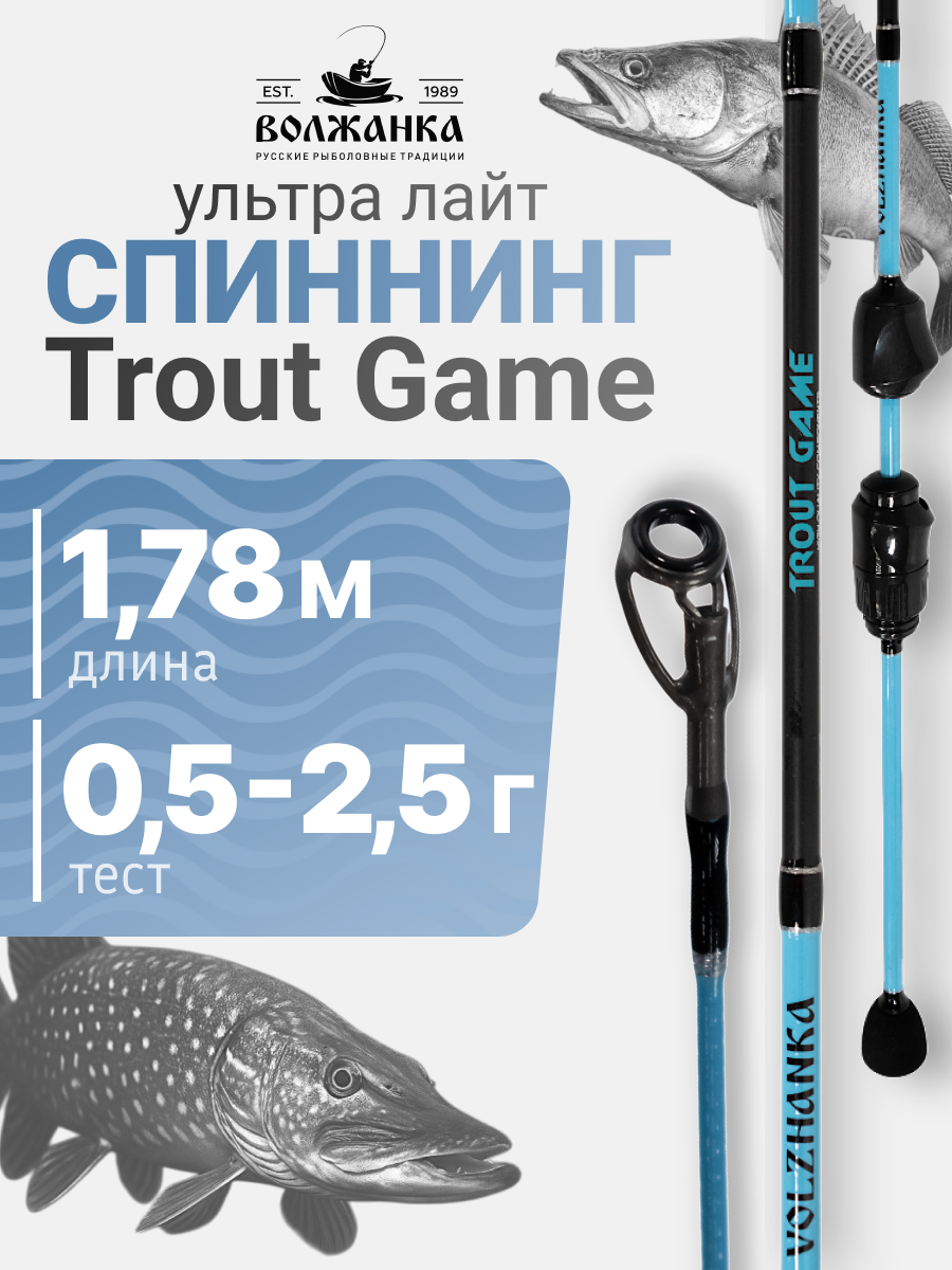 Спиннинг "Trout Game" тест 0.5-2.5гр 1.78м (2 секции)