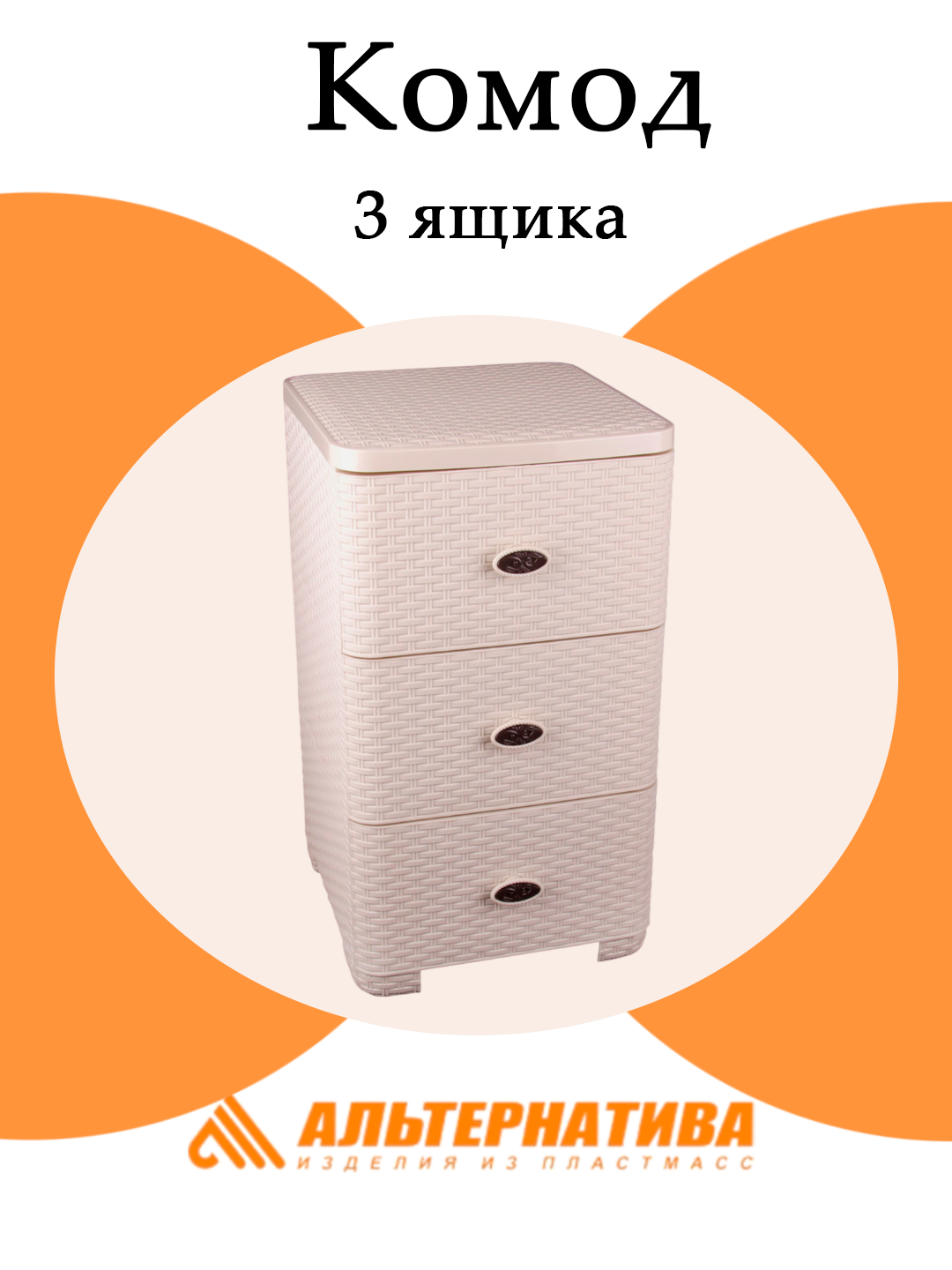 Комод Альтернатива Плетенка М2429, 3 ящика, ножки, слоновая кость, бежевый