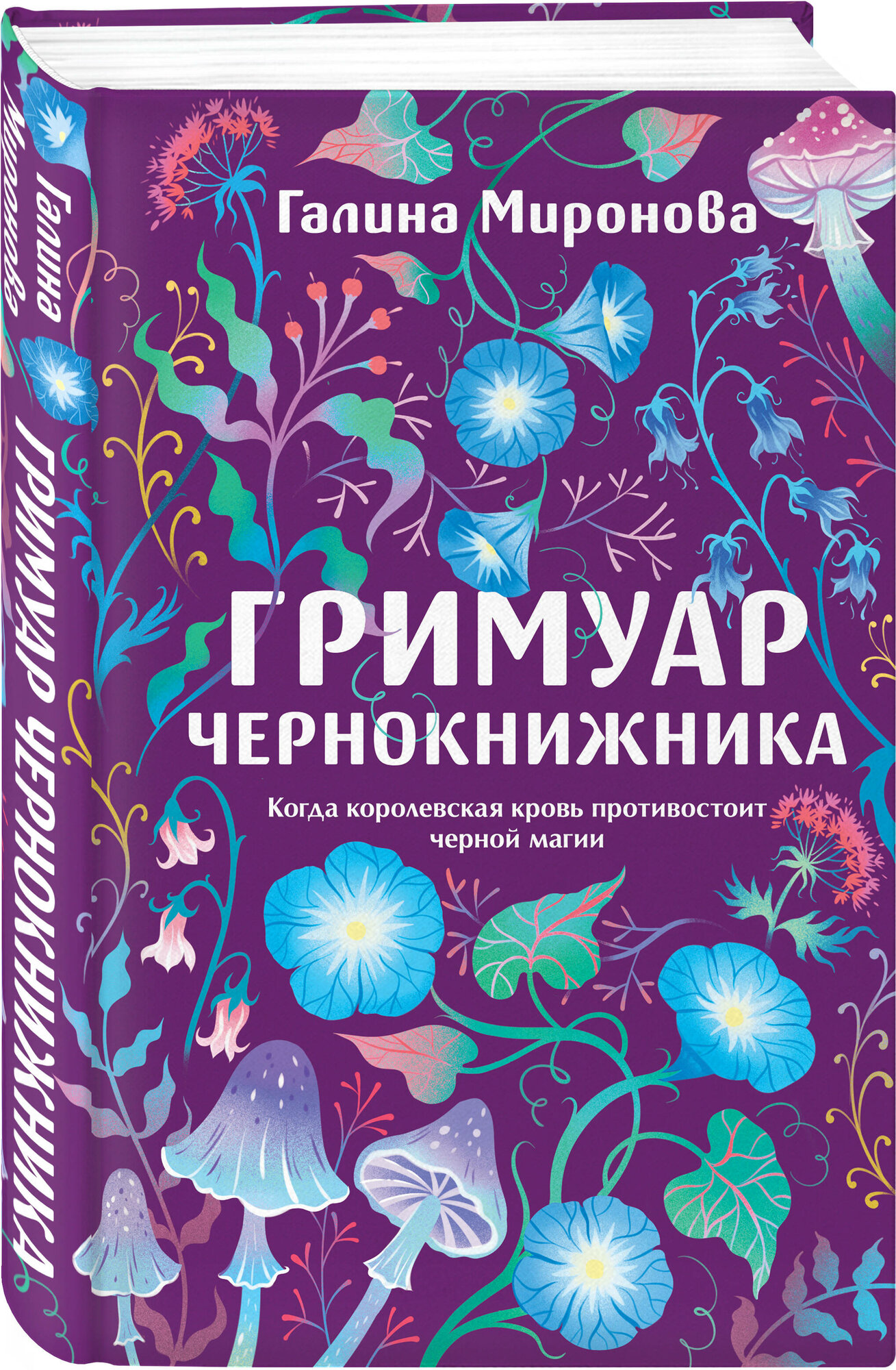 Миронова Г. Гримуар чернокнижника