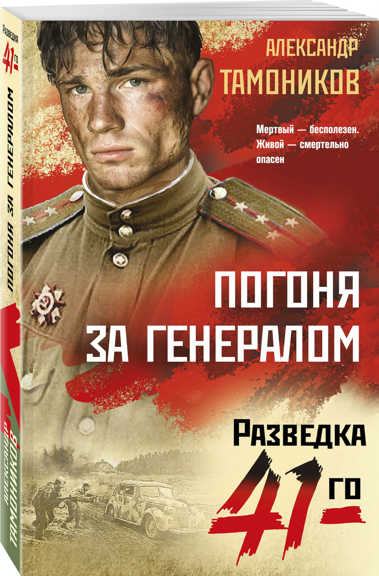 Тамоников А. А. Погоня за генералом