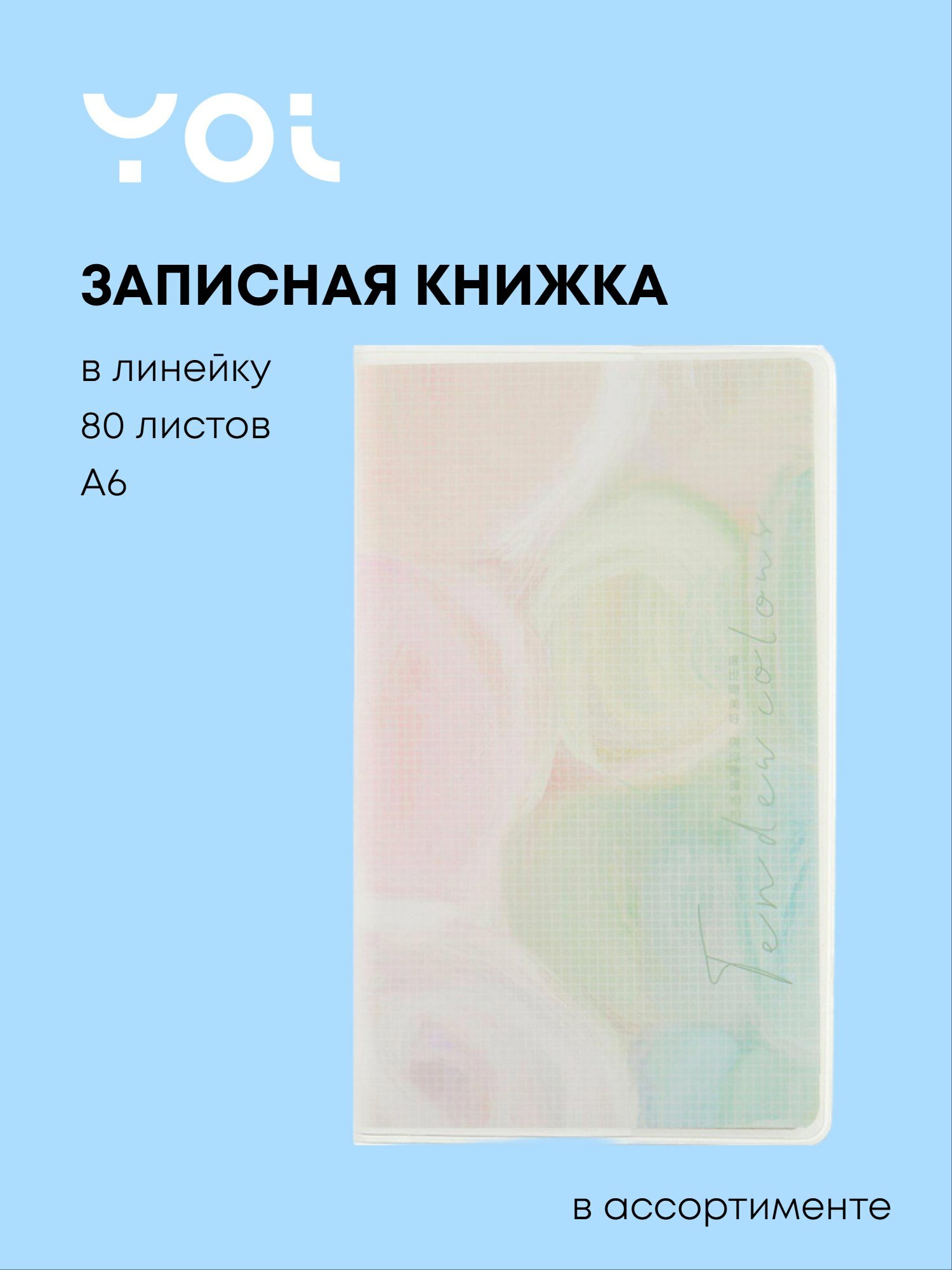 Записная книжка «Colors» А6, 80 листов в линейку, сшивка, Yoi, в ассортименте