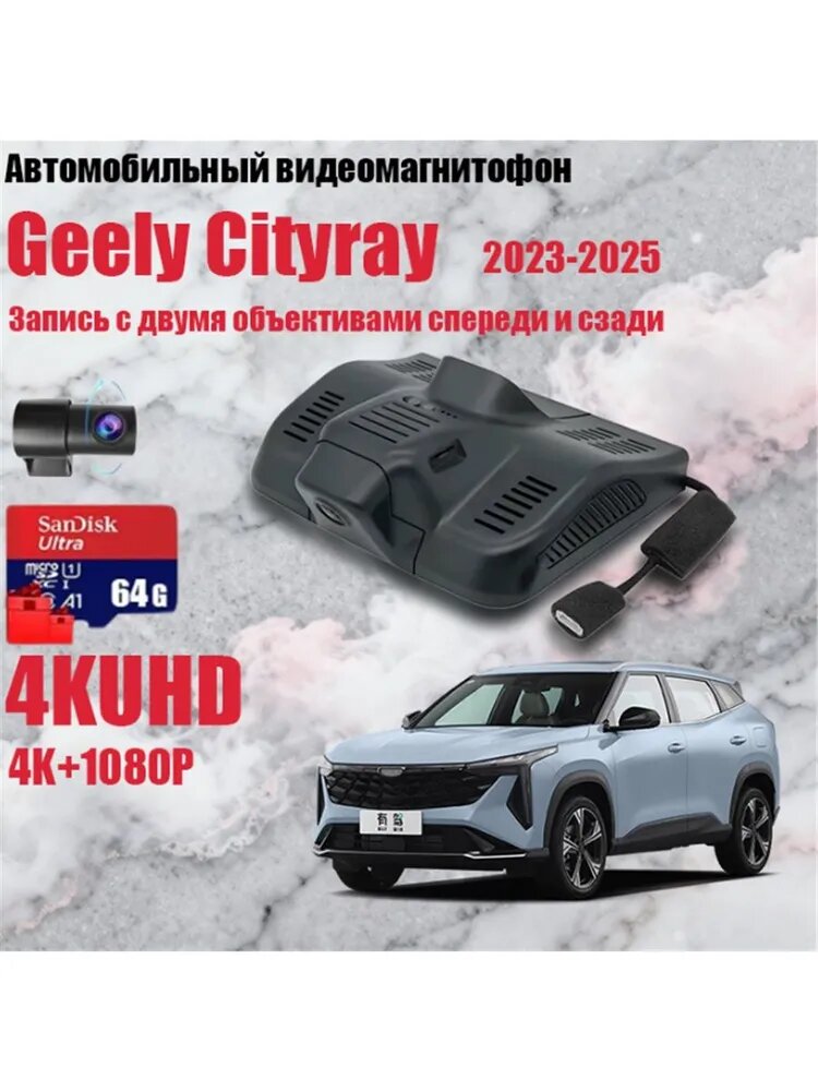 Видеорегистратор Geely Cityray 4K UHD+1080P разрешением , 64 ГБ, Wi-Fi