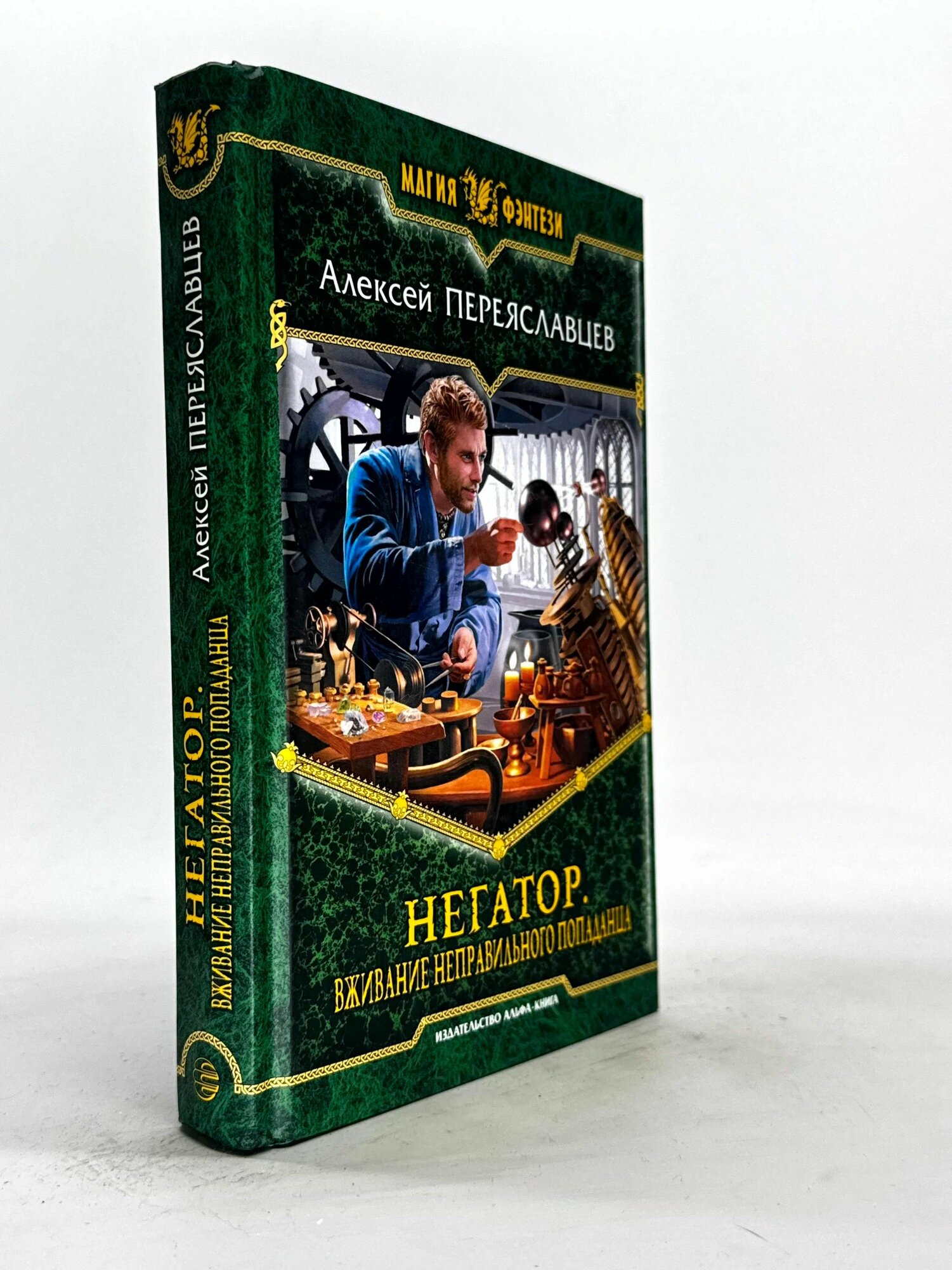 Негатор. Выживание неправильного попаданца /Переяславцев А./