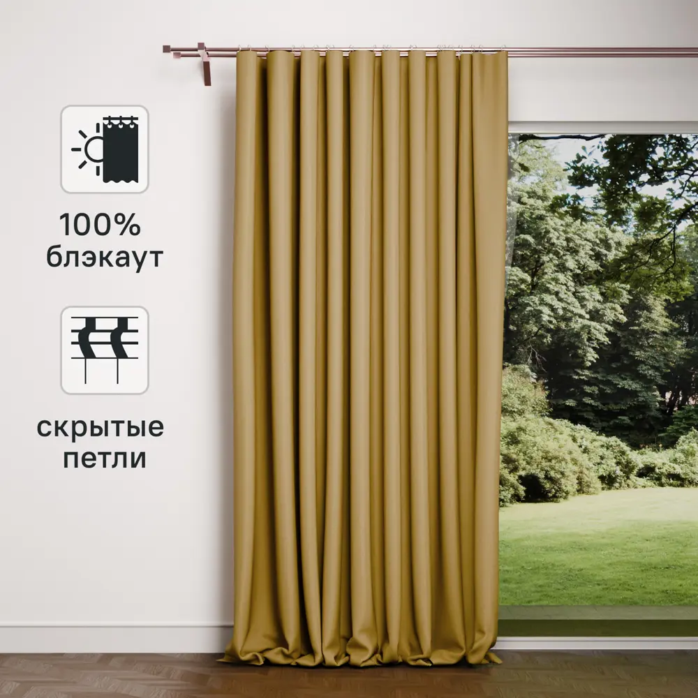 Штора на ленте со скрытыми петлями блэкаут KREAFORTA Sanur 200x300 см цвет горчичный