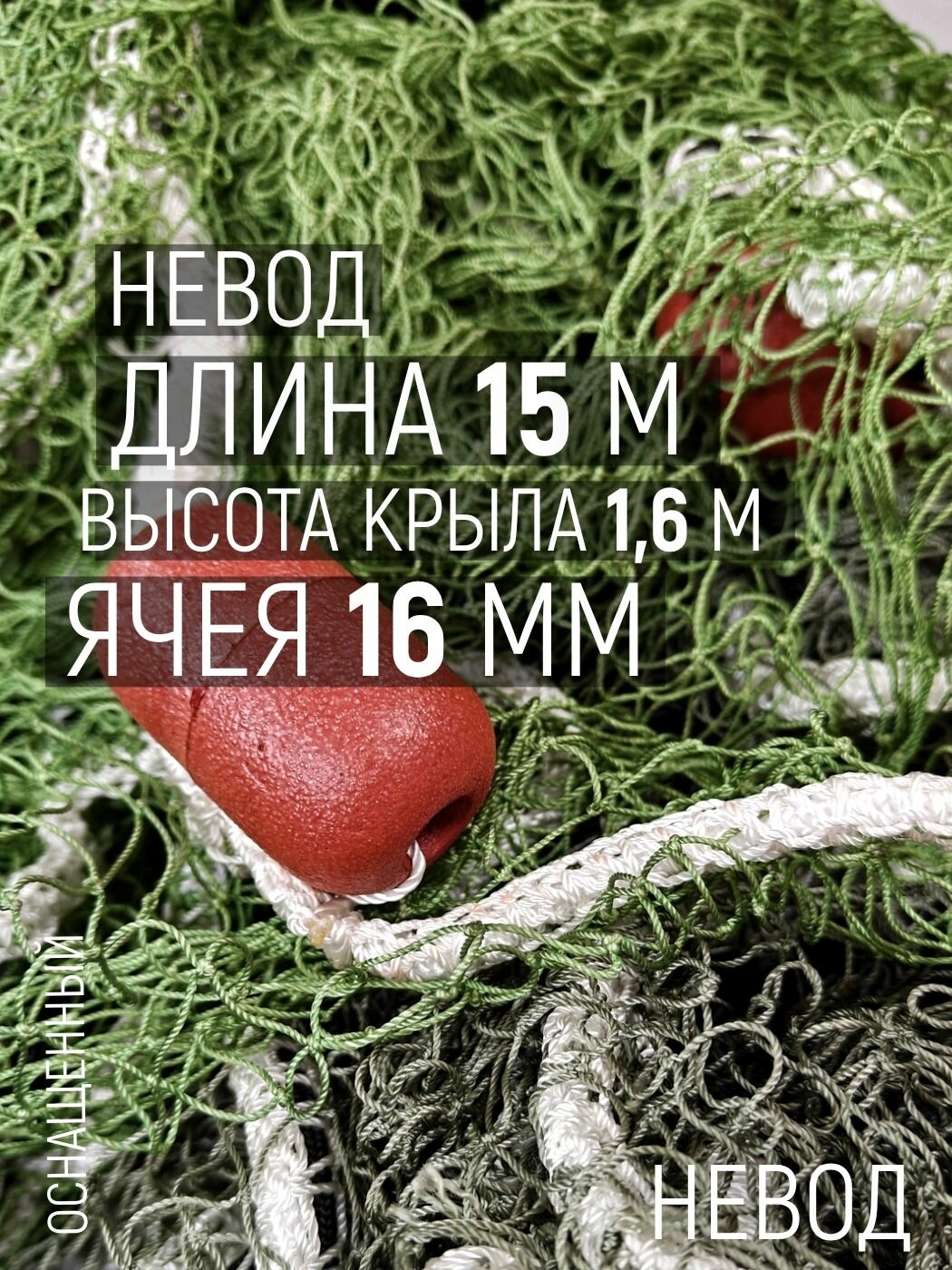 Невод декоративный для интерьера 15 метров