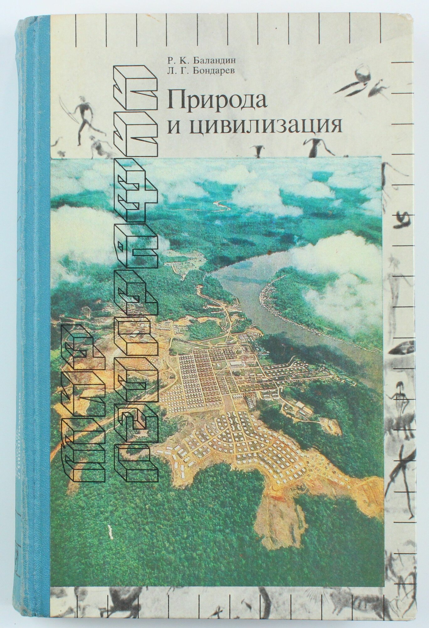 Букинистическая книга Природа и цивилизация, 1988 г.
