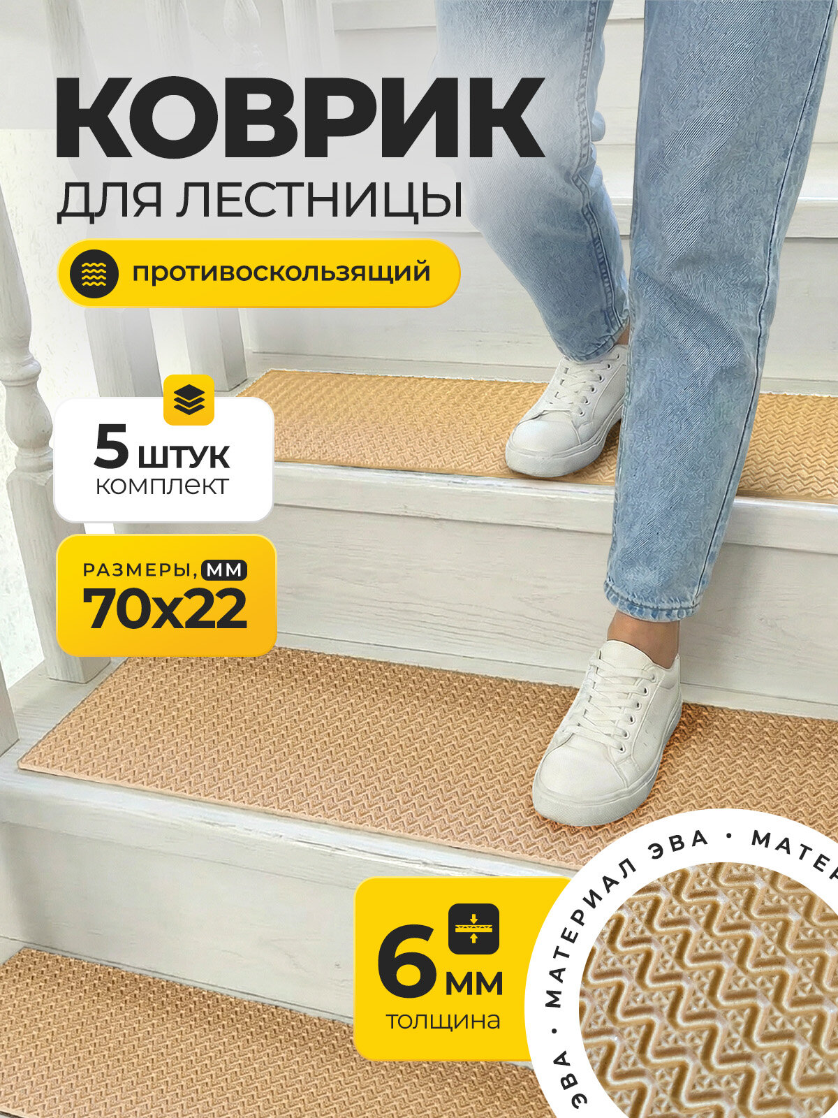 Коврики для ступеней (бежевый, 70х22 см, 5 шт в наборе) на лестницу, в бассейн, баню