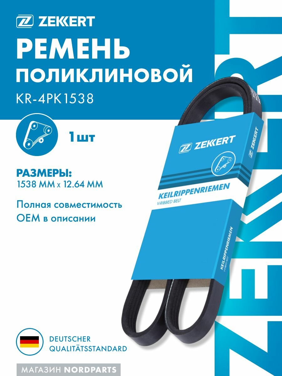 Ремень поликлиновой Renault Logan II 13-, Clio II 98-, Kangoo 01-, Nissan Kubistar (X76) 03-