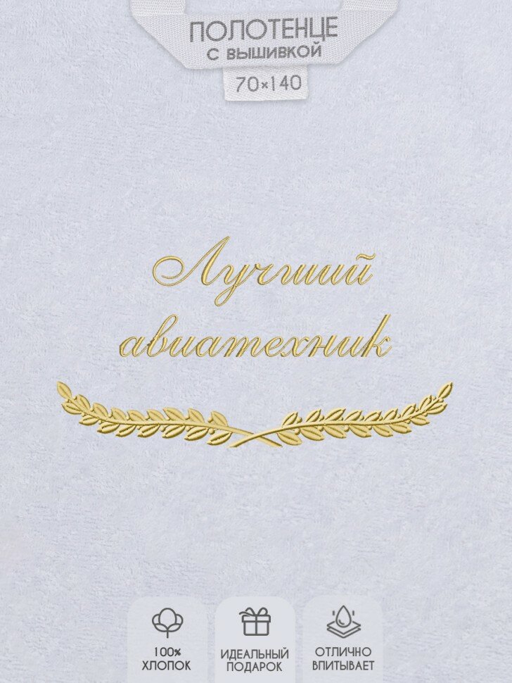Полотенце с вышивкой "Лучший авиатехник"