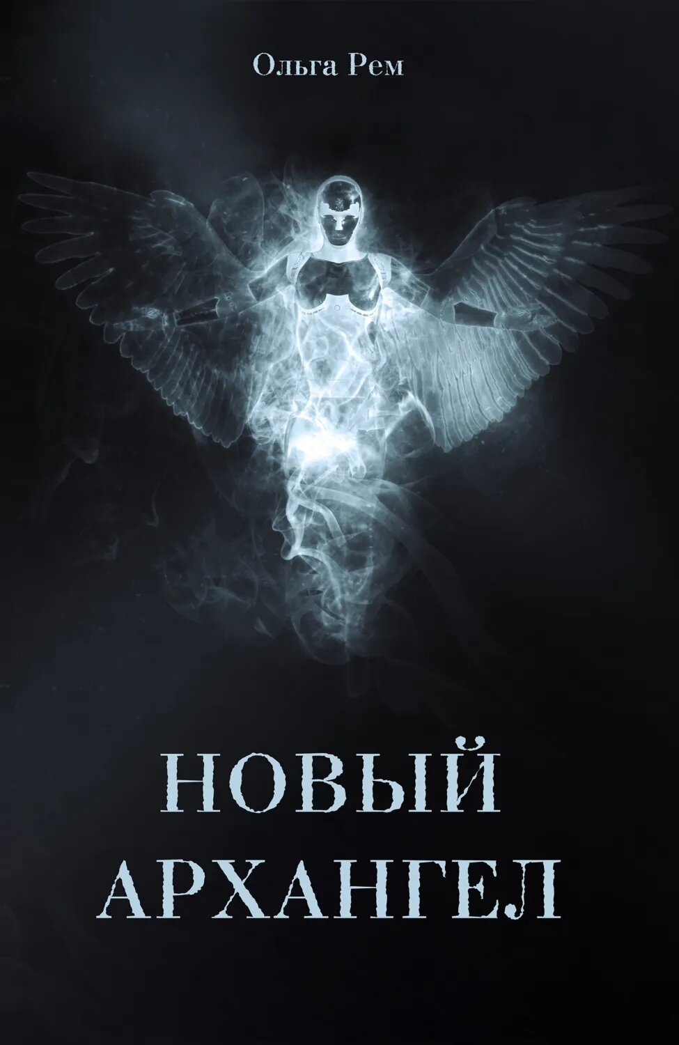 Новый архангел [Цифровая книга]