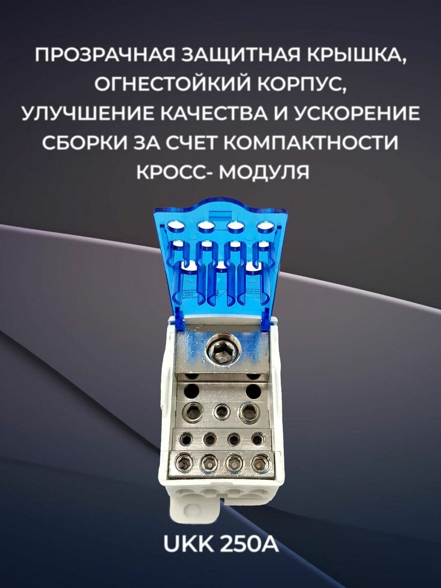 Распределительный блок на дин-рейку 250А, кросс-модуль, UKK250