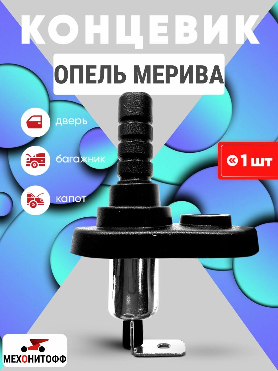 Концевик Опель Мерива для сигнализации, двери, капота, багажника, 1 шт / Opel Meriva, Мехонитофф