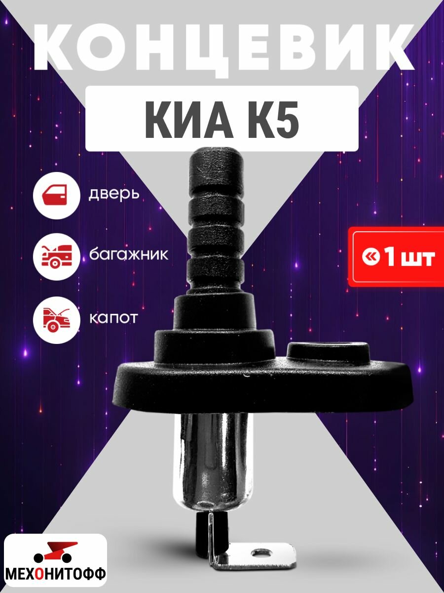 Концевик Киа К5 для сигнализации, двери, капота, багажника, 1 шт / Kia K5, Мехонитофф