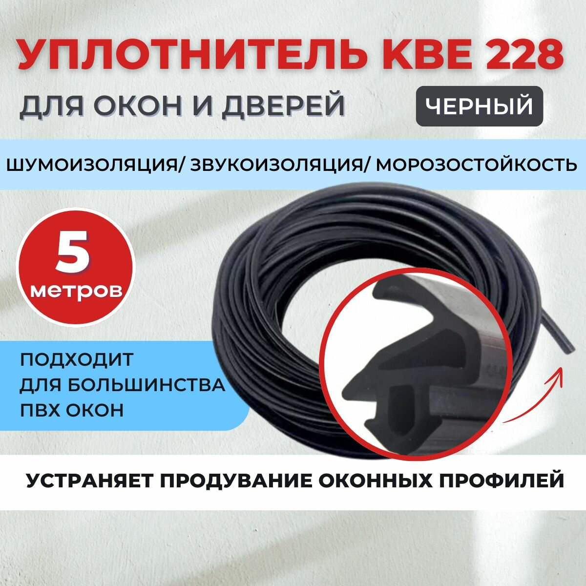 Уплотнитель для пластиковых окон (ПВХ) и дверей KBE 228 черный 5 метров