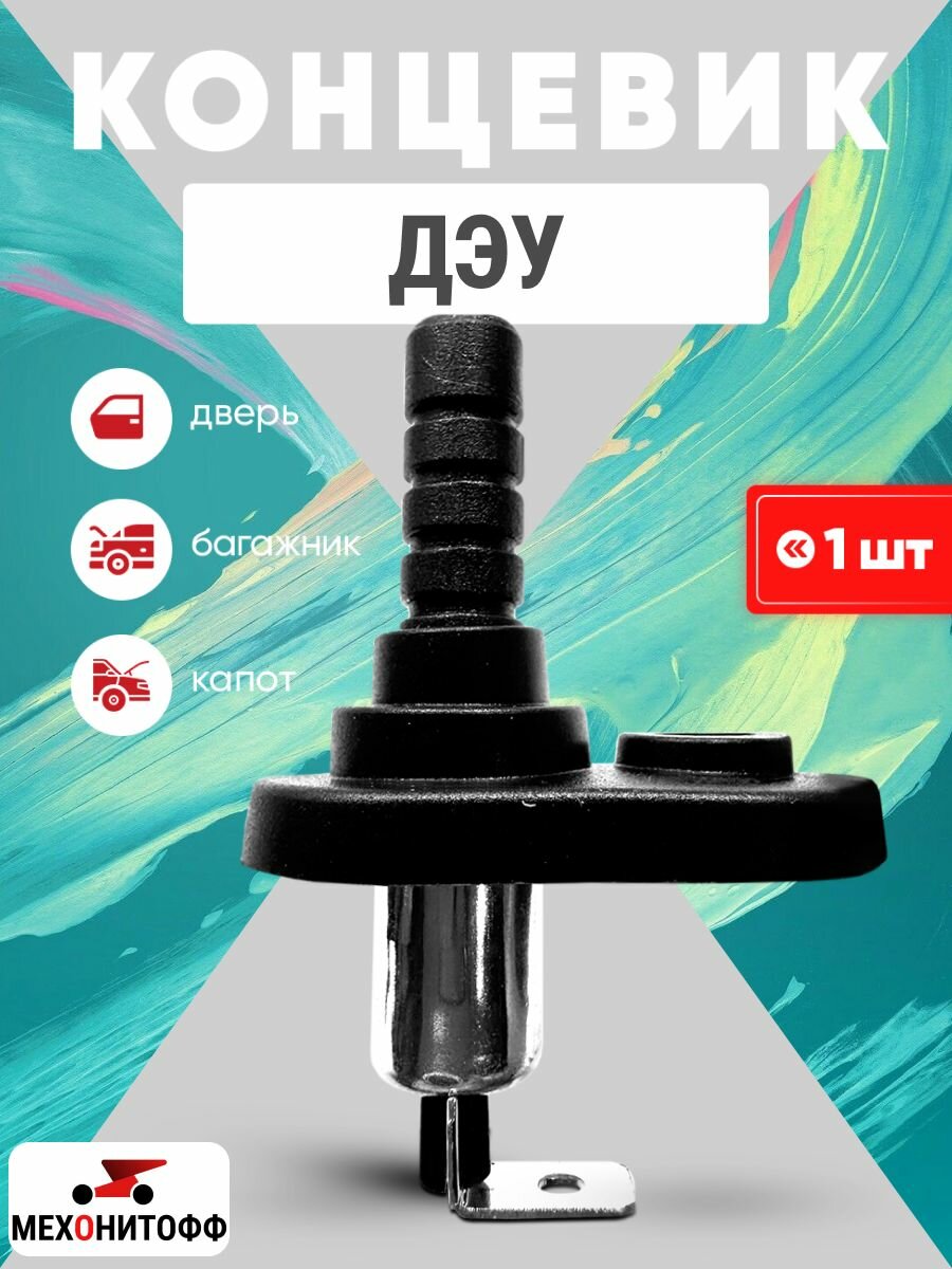 Концевик Дэу Нексия, Матиз, Новус, Джентра, Леганза, Сенс для сигнализации, двери, капота, багажника, 1 шт / Daewoo , Мехонитофф