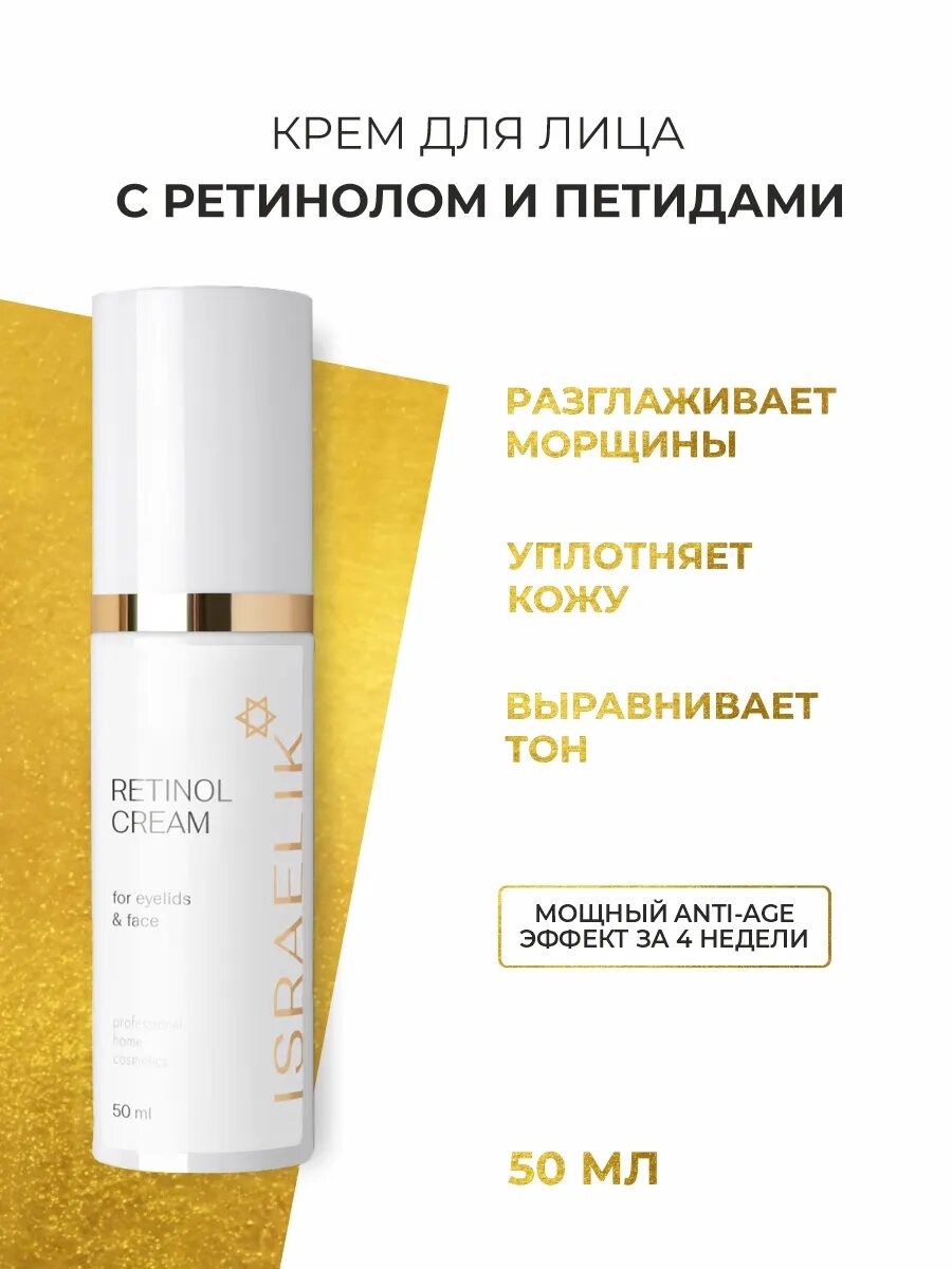 Крем для лица ISRAELIK с ретинолом против морщин, для всех типов кожи, 50мл