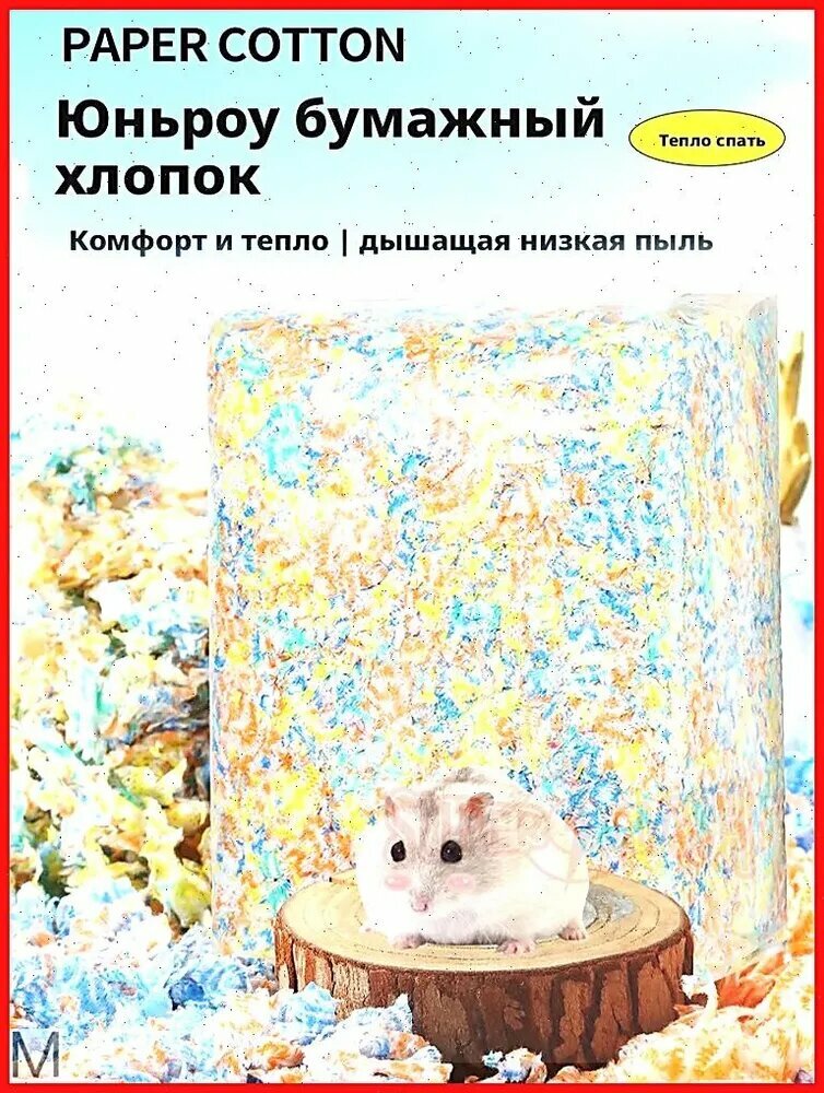 Наполнитель Paper Cotton (Бумажная вата) для грызунов: мягкий, теплый, цветной, для хомяков, крыс, морских свинок, гнездования и рытья нор