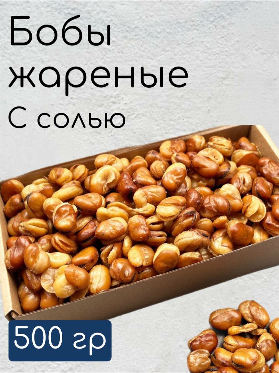 Бобы жареные с солью 500г снэки и закуска Нимантика