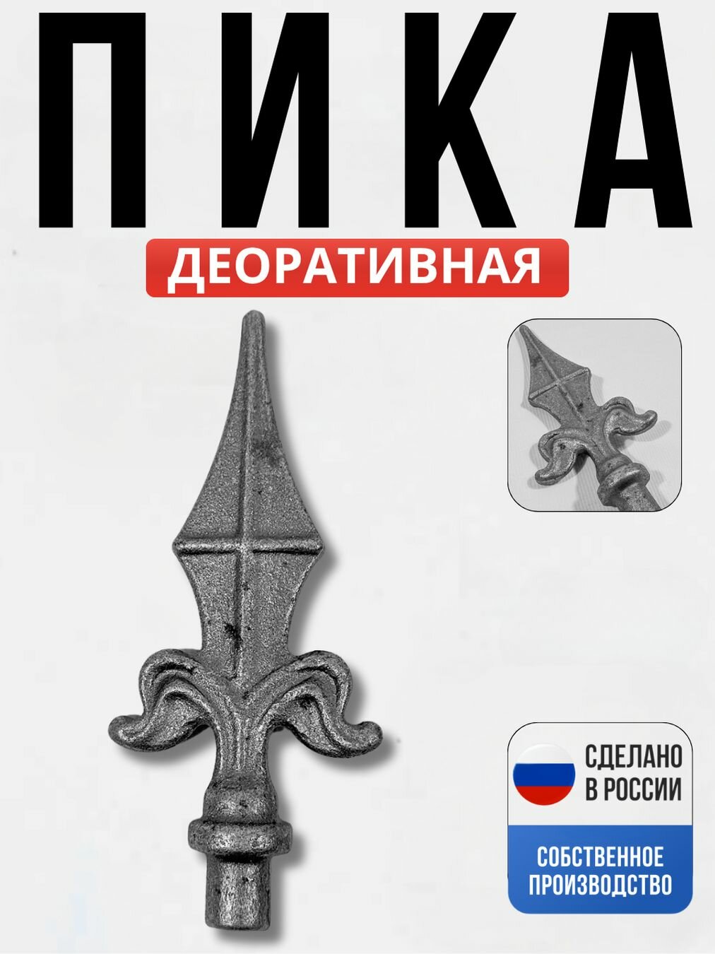 Пика декоративная №2 155*70*17мм для ворот, забора, решеток, оградок