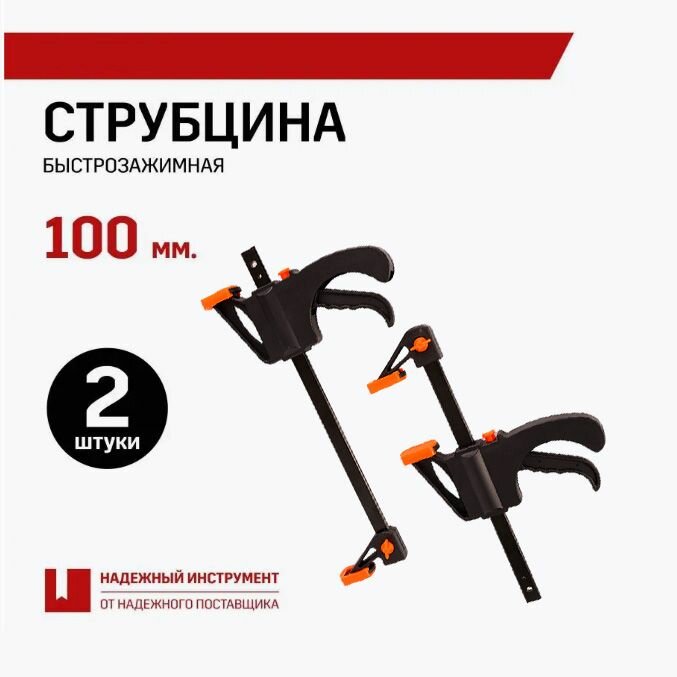 Струбцина быстрозажимная 100 мм 2 шт.