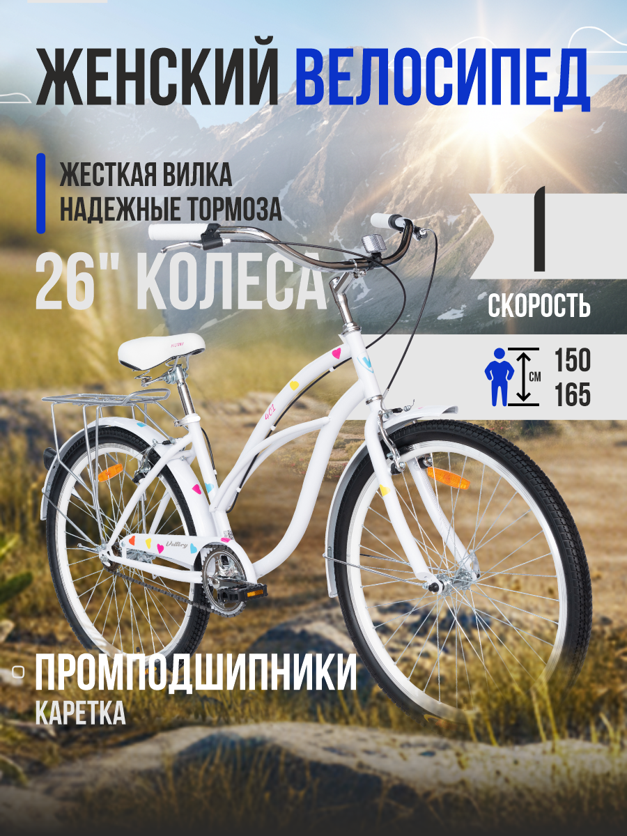 Велосипед городской VELTORY, женская модель 26V-401, белый, 26 колеса
