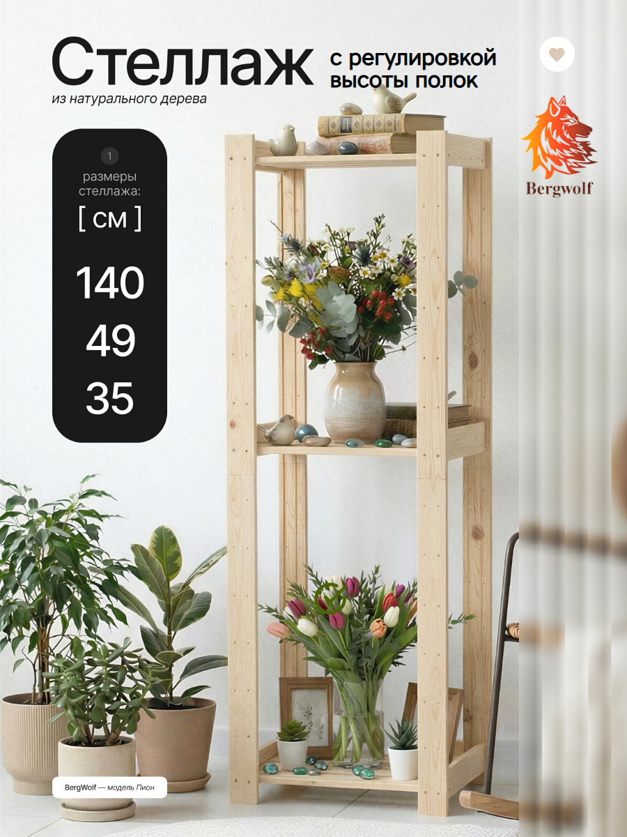 Стеллаж деревянный Bergwolf, напольный, массив, 140см х 49см х 35см, 3 регулируемые полки, до 30кг, отшлифован, цвет беж
